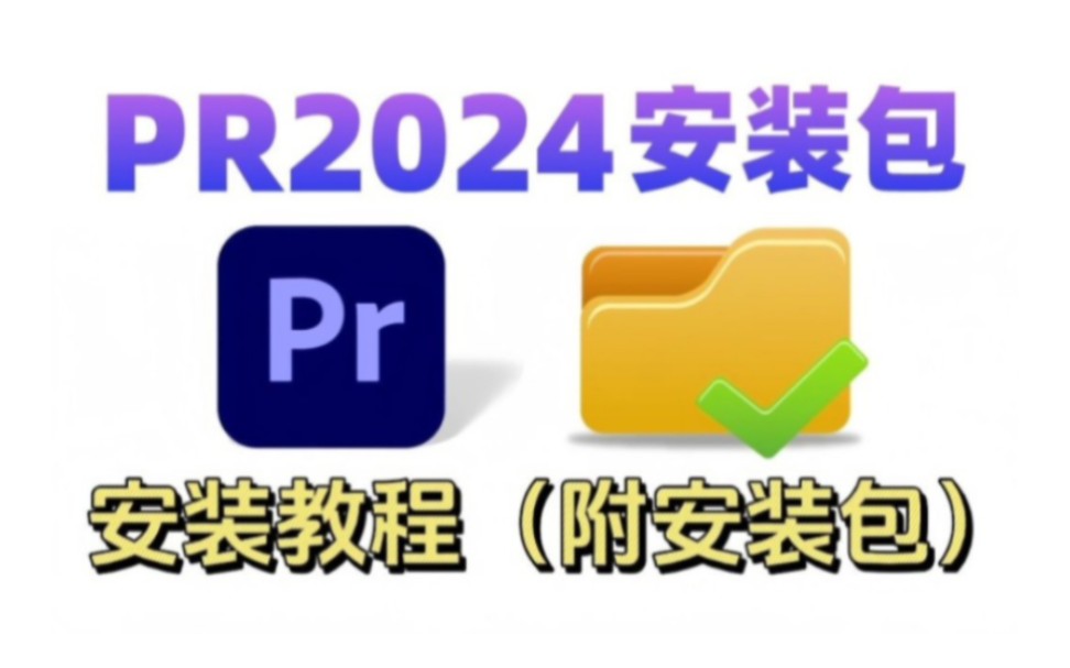 PR下载安装免费教程,PR安装包2024最新版剪辑软件,一键安装!