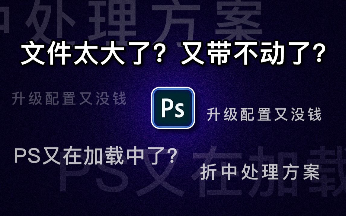【PS小技巧】文件尺寸太大了,电脑带不动,加载中,卡顿,进来立马解决