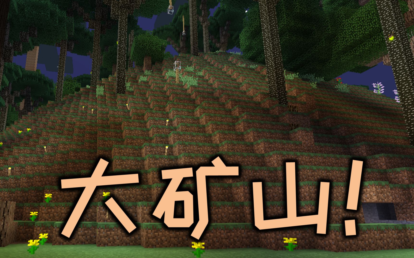 【我的世界 · 暮色森林】矿山探险(下):第8集