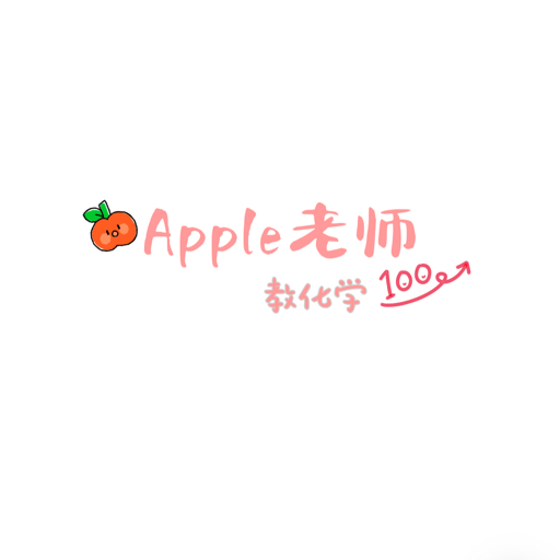 apple老师教化学 