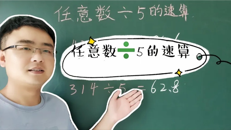 30秒学会任意数除以5的速算技巧,关注我让数学变简单