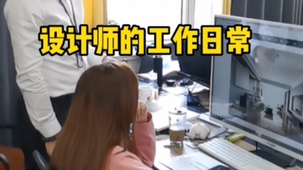 装修公司设计师日常