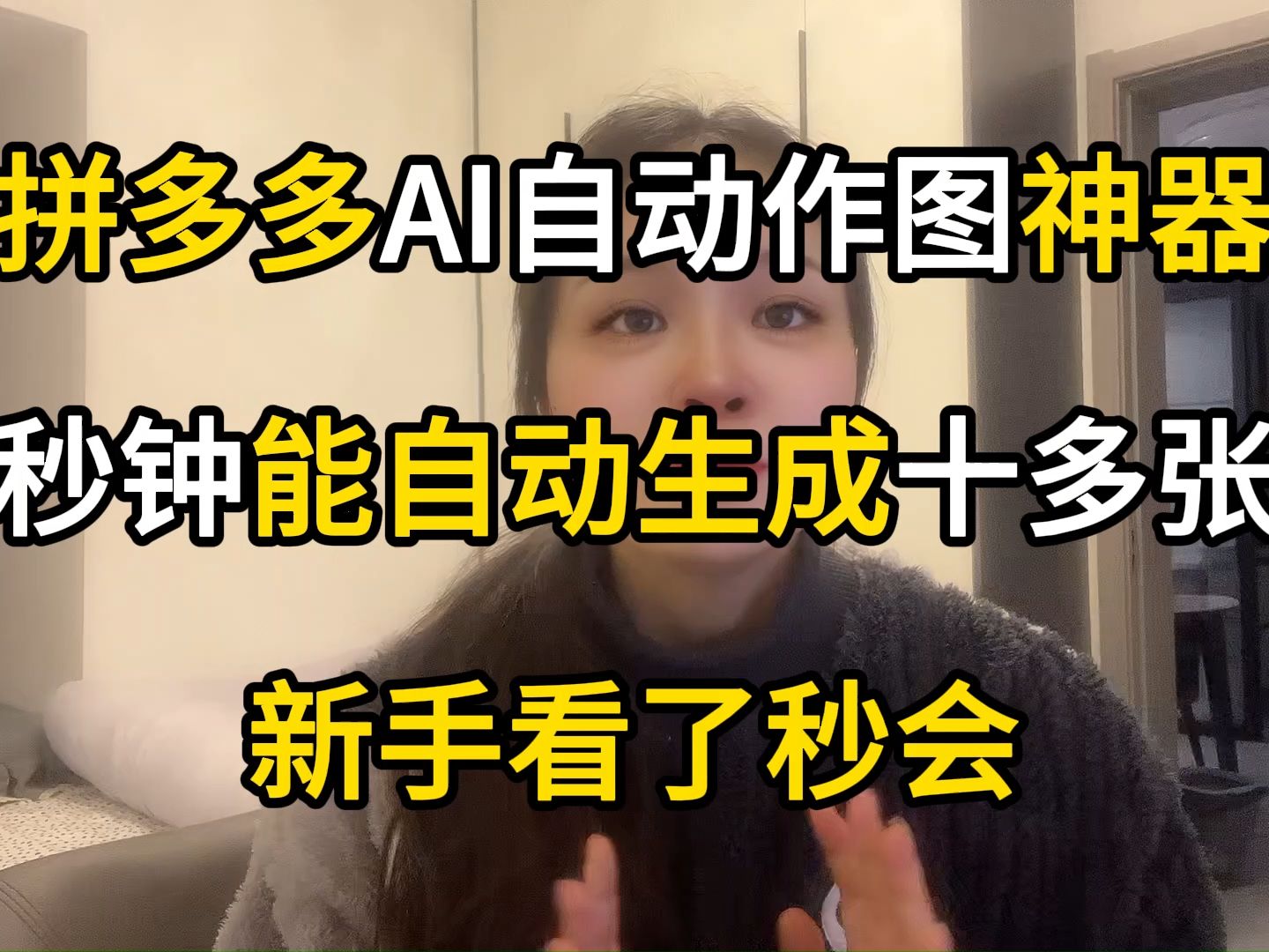 拼多多AI自动作图神器,几秒钟能自动生成十多张图,新手看了秒会