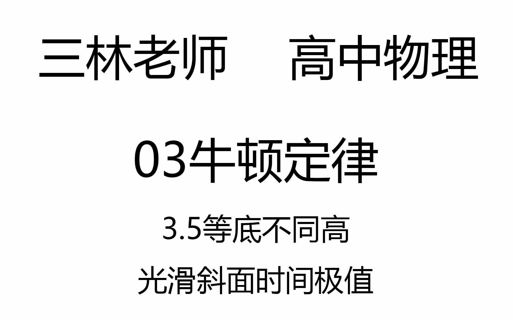 【高中物理】03牛顿定律3.5等底不同高光滑斜面时间极值