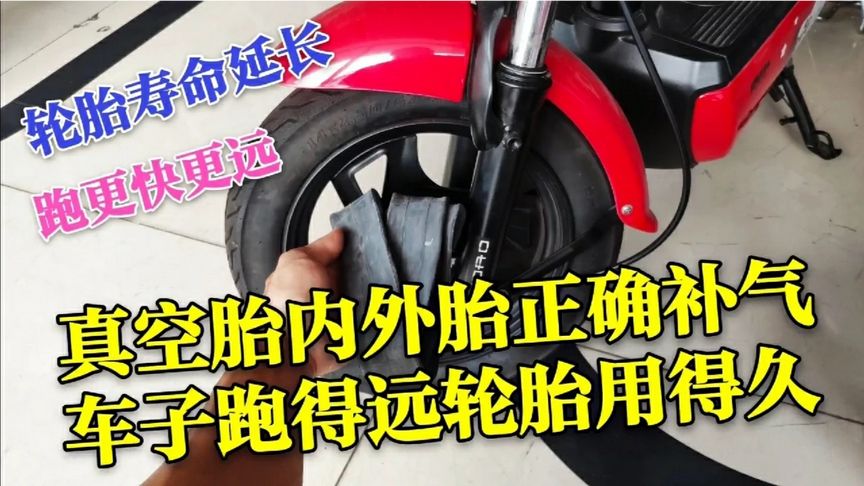 电动车真空胎跟内外胎正确补气,按师傅的做,车跑得远轮胎用得久