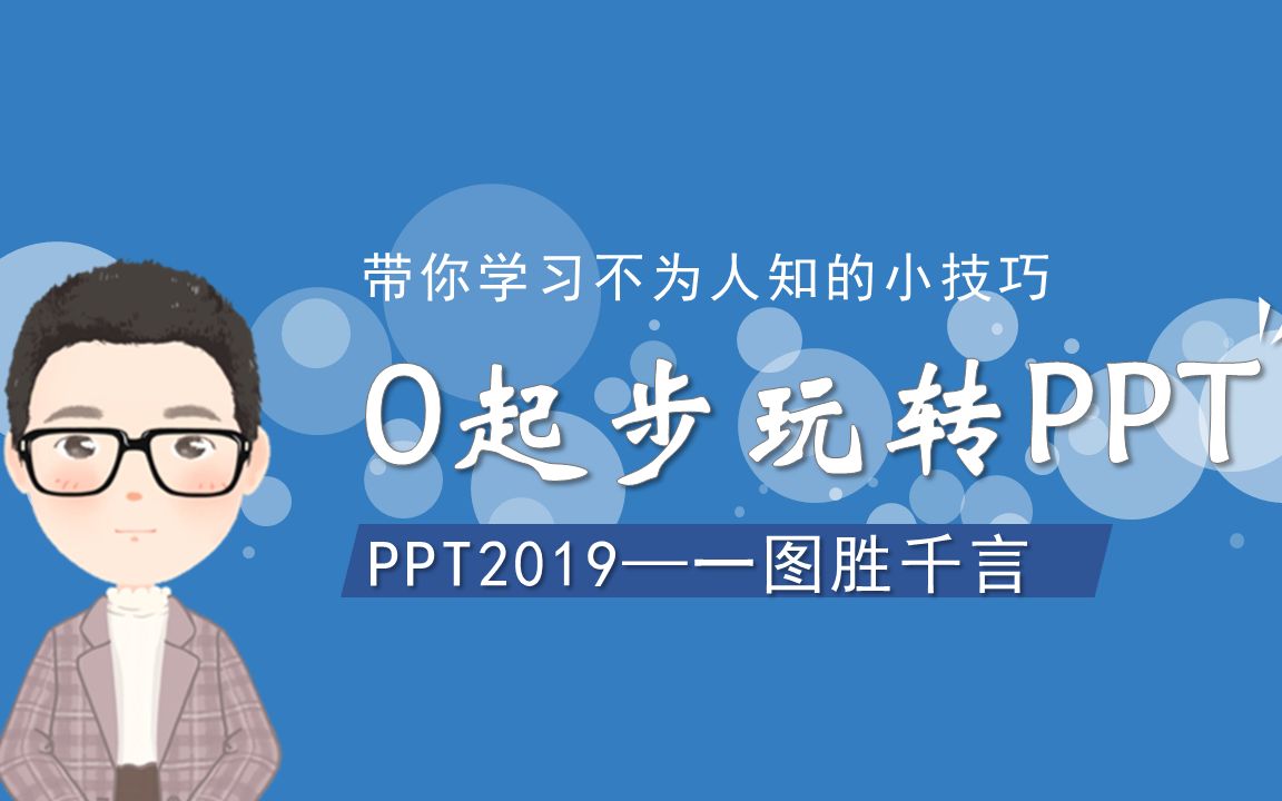 0起步玩转PPT--一图胜千言,5个图片应用的忌讳