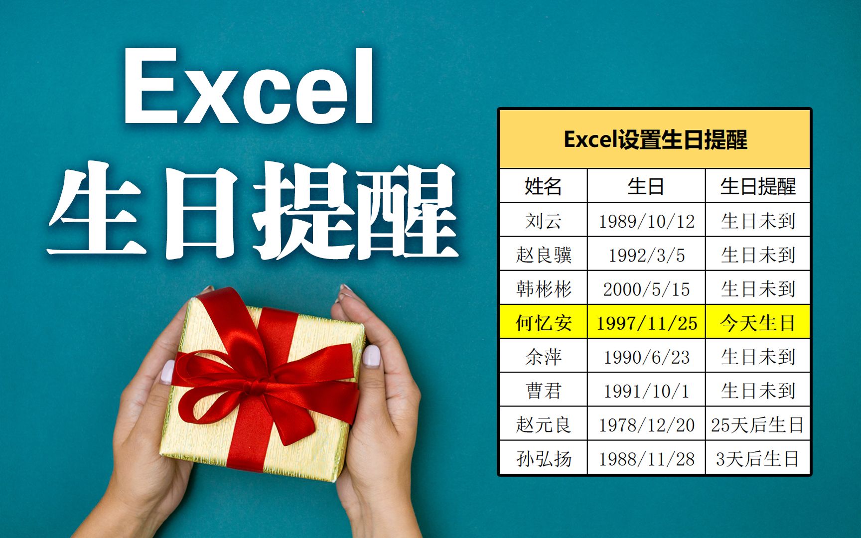 记不住亲人和朋友的生日?用Excel设置生日提醒