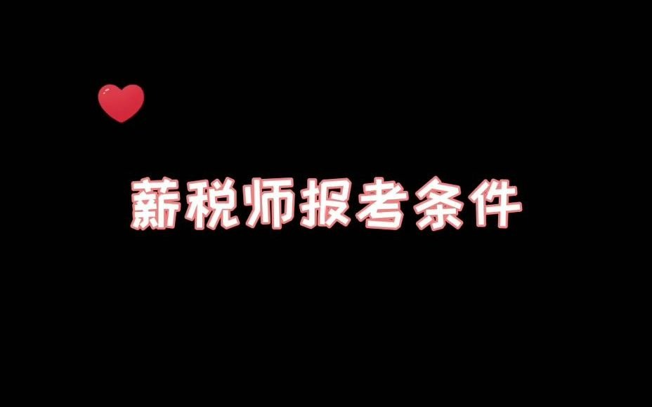 你知道薪税师的报考条件吗?#薪税师 #考试 #硬核科普 #知识