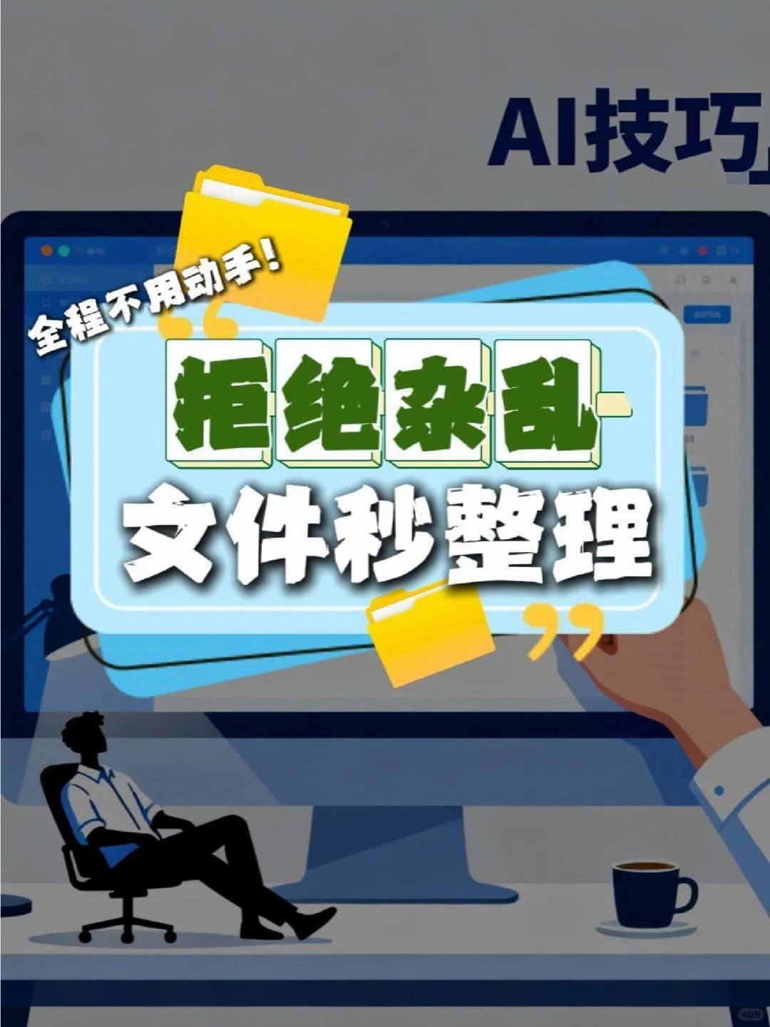 拒绝杂乱,文件秒整理改!