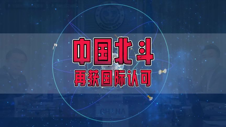 再获国际认可!中国北斗服务全球化又跨一大步