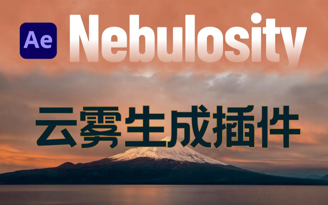 【AE云雾插件】一键云雾生成!云雾生成插件 Nebulosity 详解!