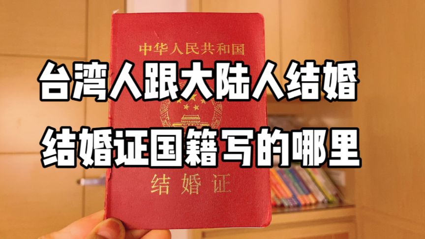 大陆人跟台湾人结婚,结婚证上台湾人的国籍写的是哪里?