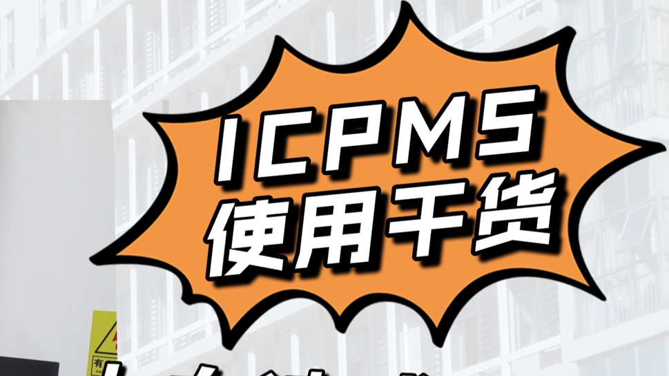 Icpms入门级教程理论认识