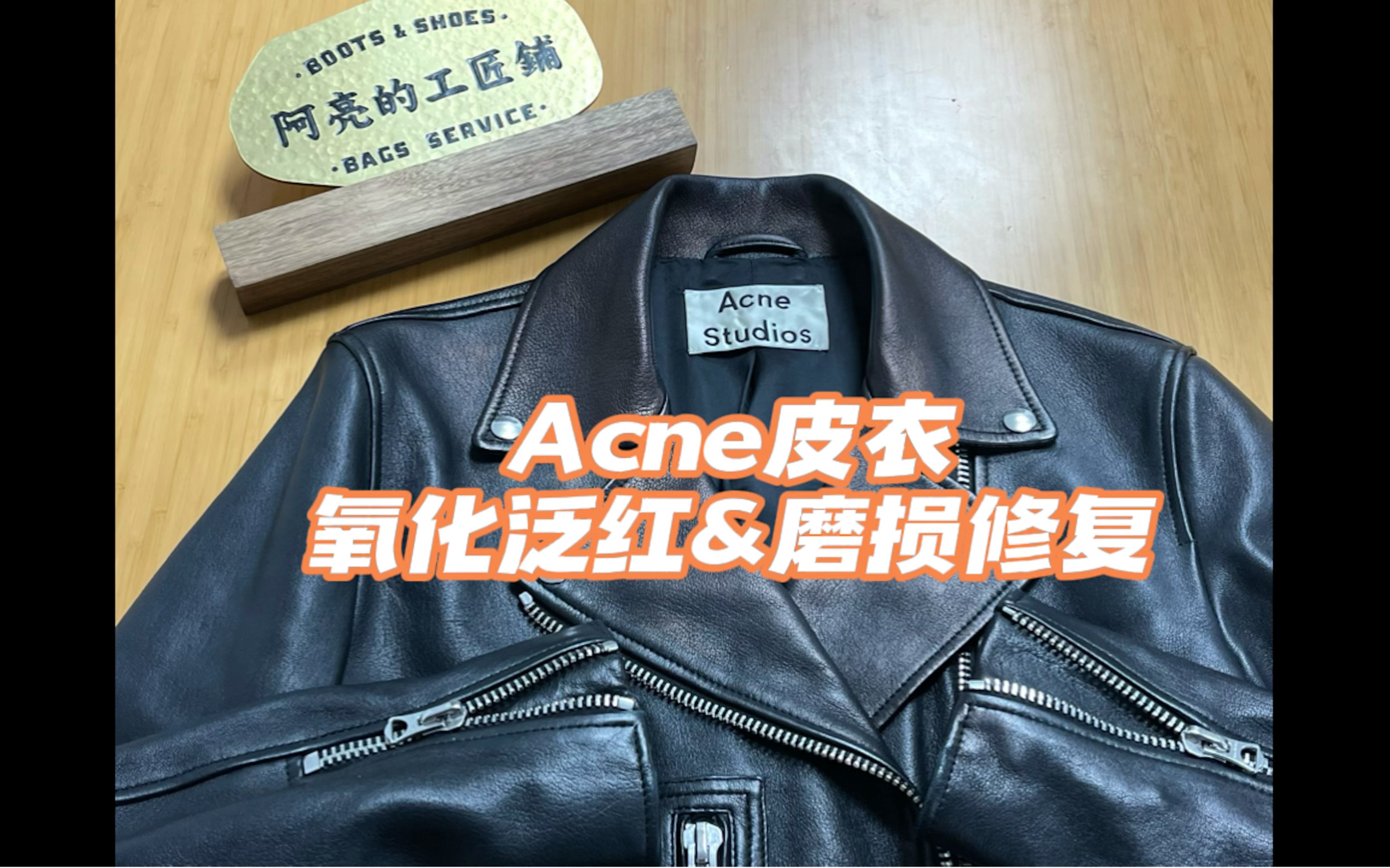 Acne Studios皮衣氧化泛红的处理和翻新
