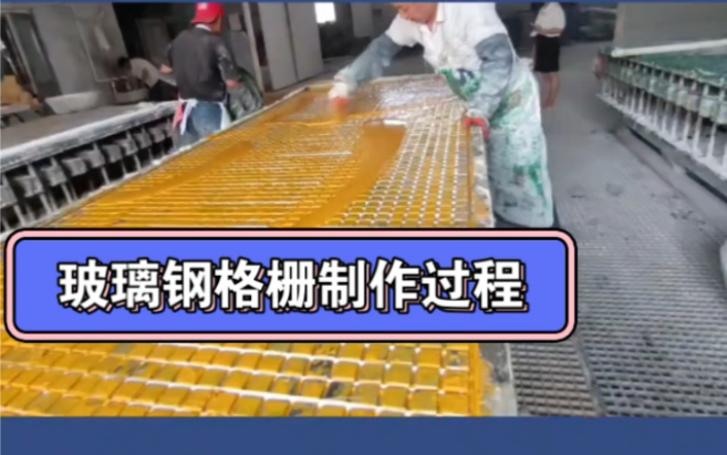 玻璃钢格栅制作流程A北京玻璃钢格栅定制厂家