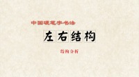 基础书法课 硬笔书法 第46集 左右结构:结构分析