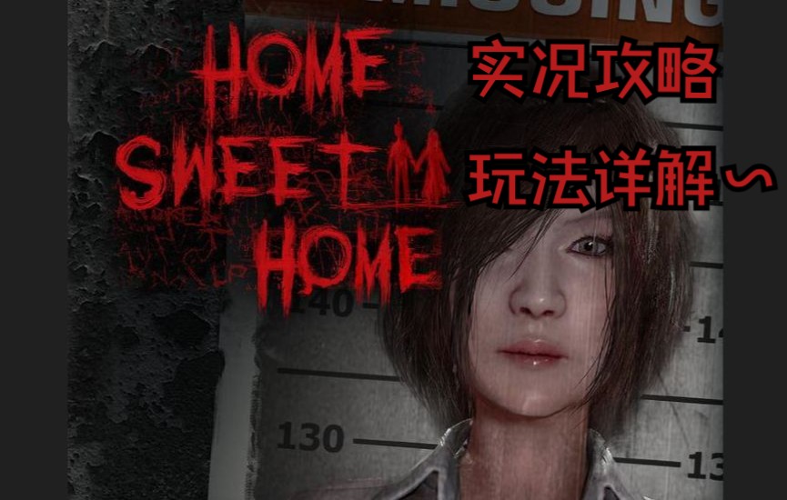 泰式经典恐怖游戏《甜蜜之家》实况攻略及玩法详解!_单机游戏热门视频
