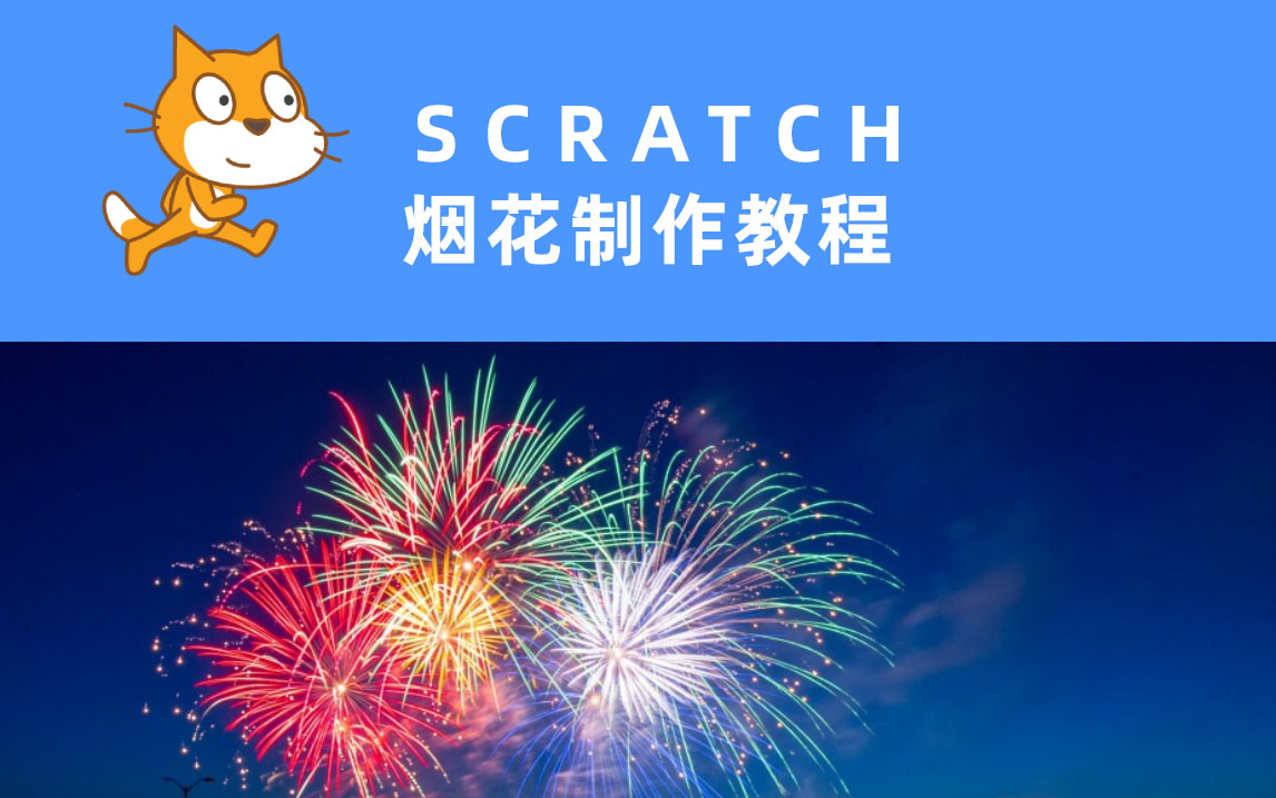 教程！scratch烟花的制作 效果真实