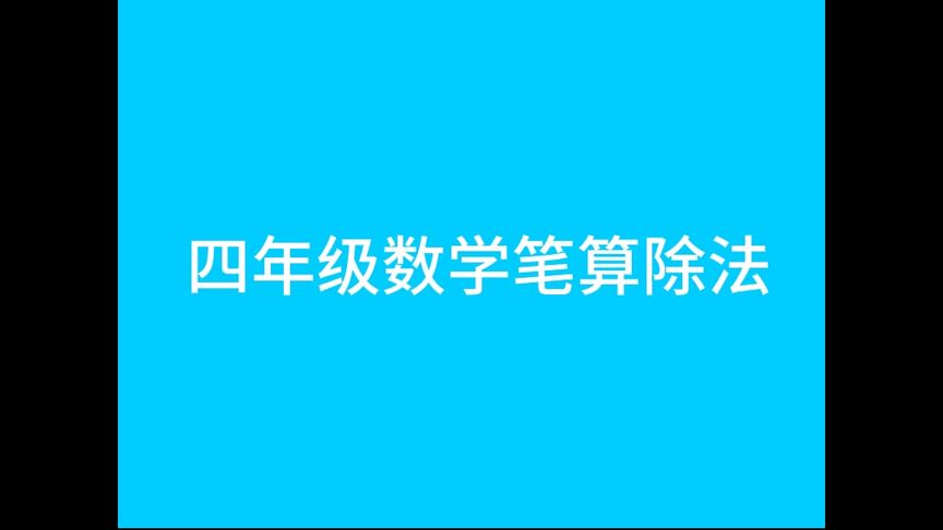 四年级数学上册笔算除法