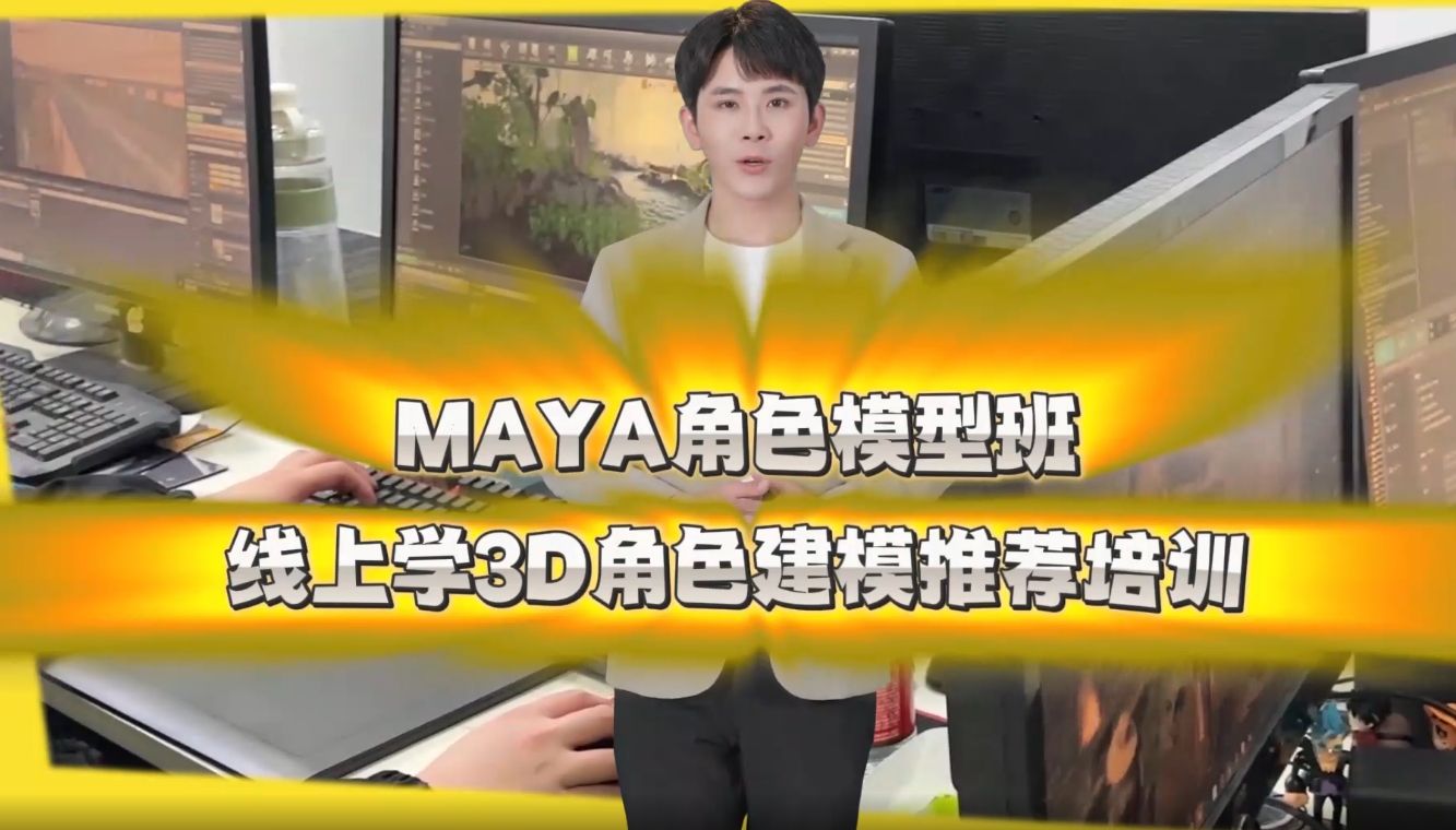 MAYA角色模型班,线上学3D角色建模推荐培训