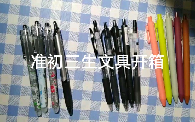 准初三生的文具开箱!(少量 主要是笔)