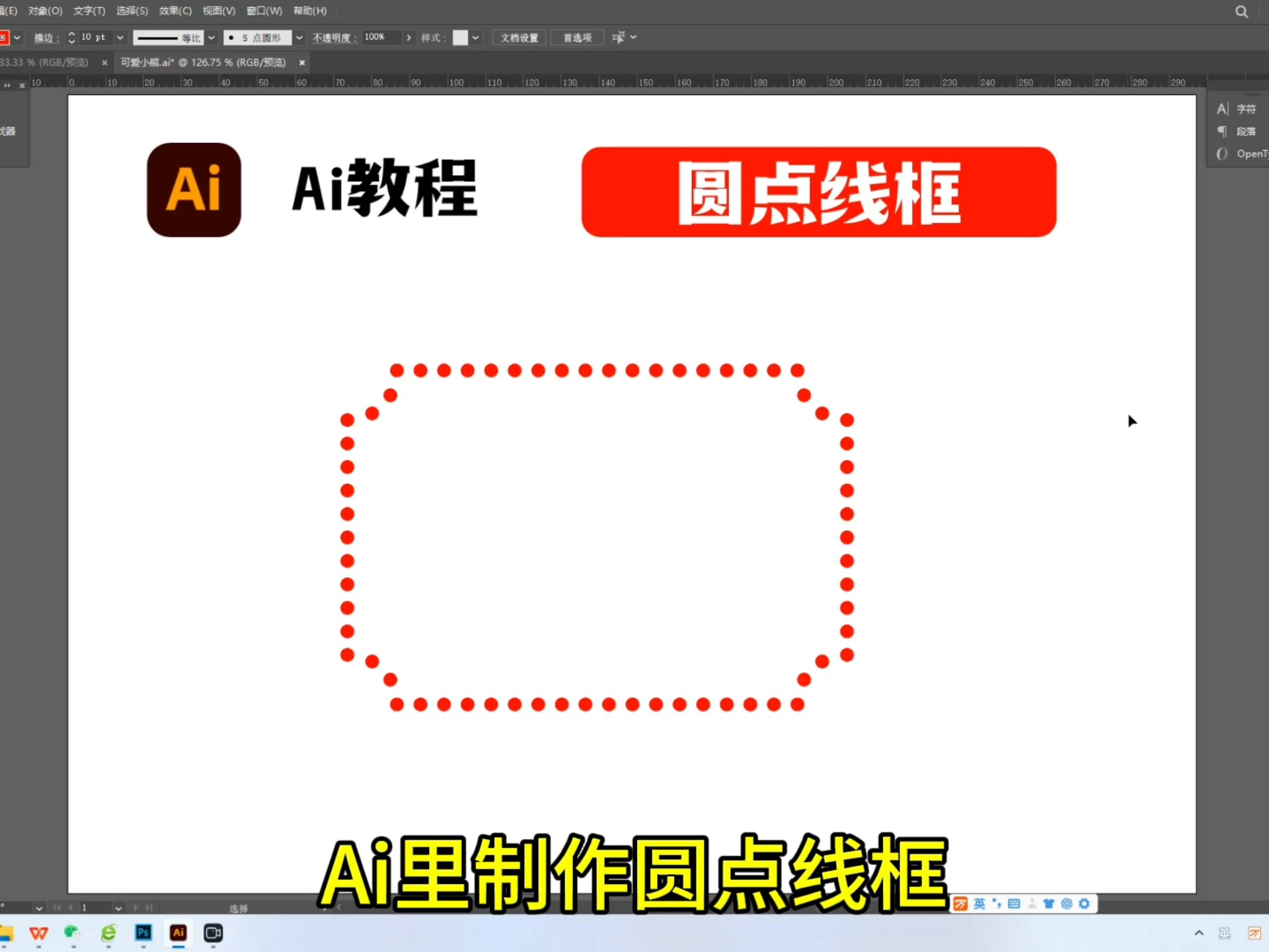 Ai里制作圆点线框