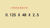 小学5年级简便计算:0.125×48×2.5