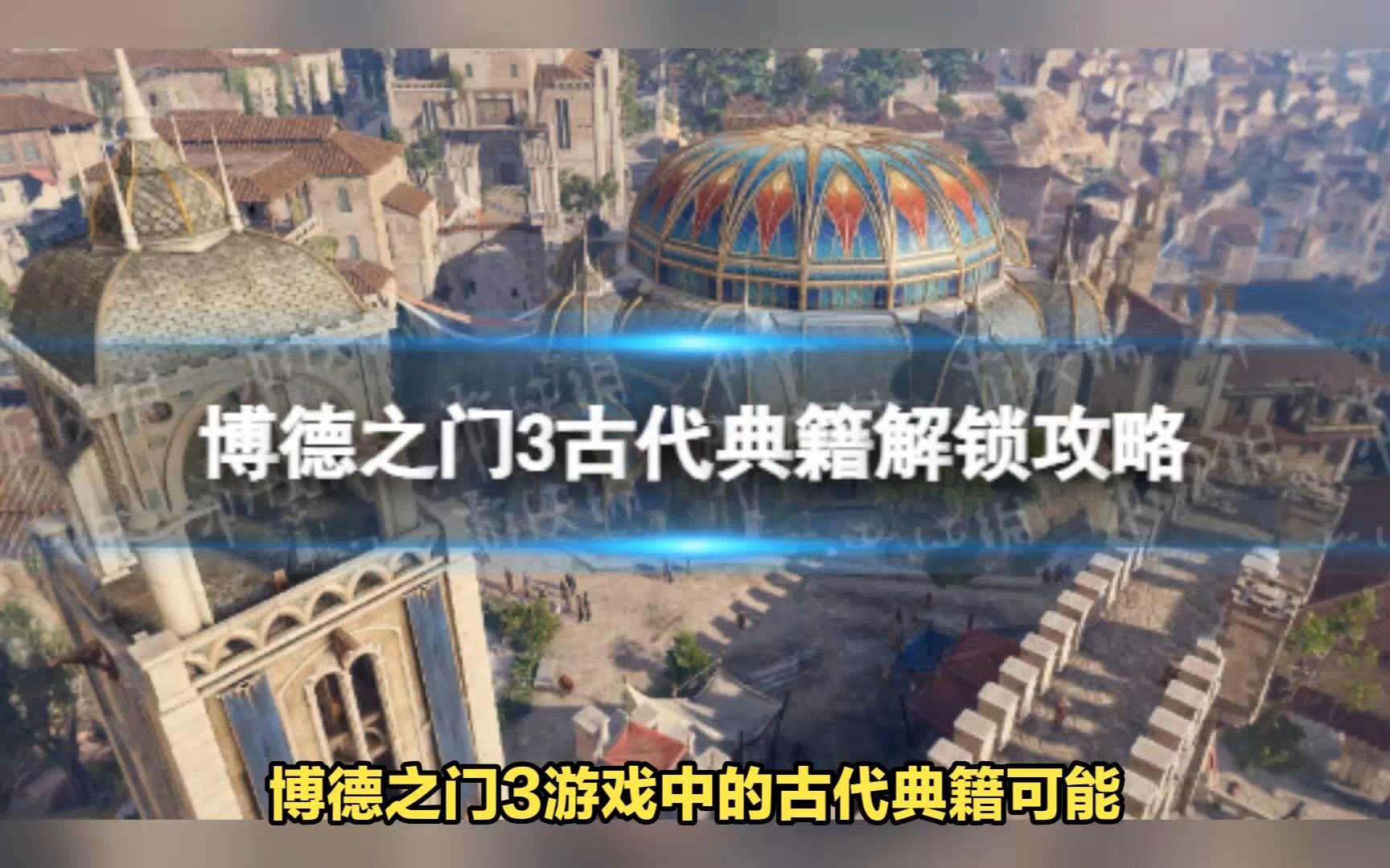 博德之门3古代典籍解锁攻略