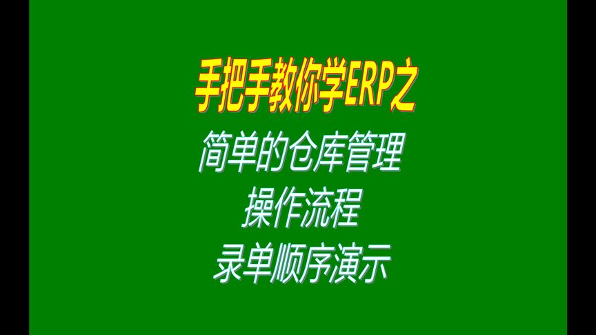 只简单进行货品产品商品的仓库的库存管理软件操作流程演示