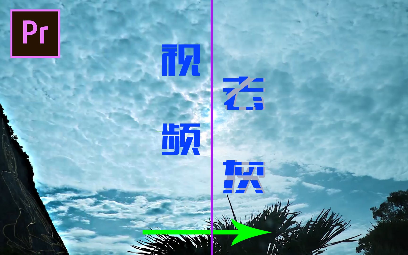 【PR教程】】何用PR给视频去灰,视频变得更清晰