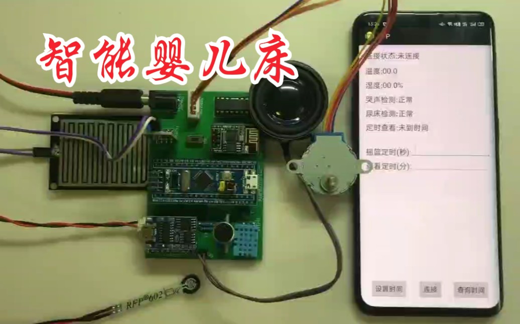 智能婴儿床设计·WiFi联网远程连接手机APP监控【开放未来科技】