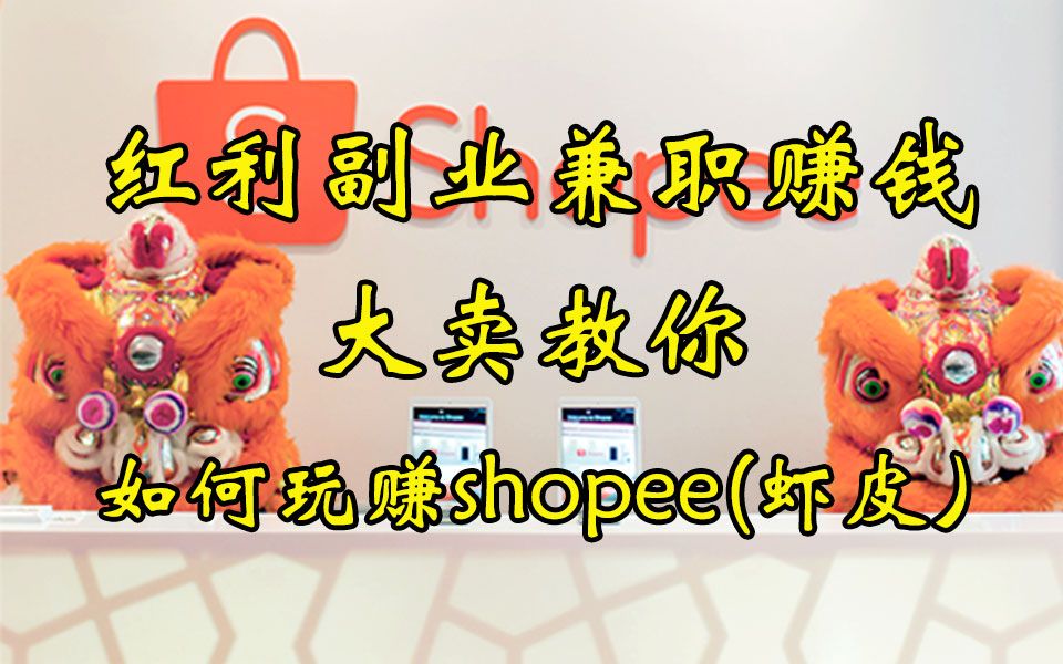 从0到1系列实操课——跨境电商shopee虾皮店铺代打包服务模式介绍!