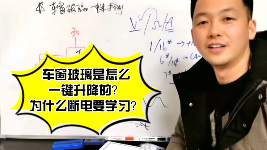 汽车的车窗怎么实现一键升降的?断电之后为什么一键功能要学习?