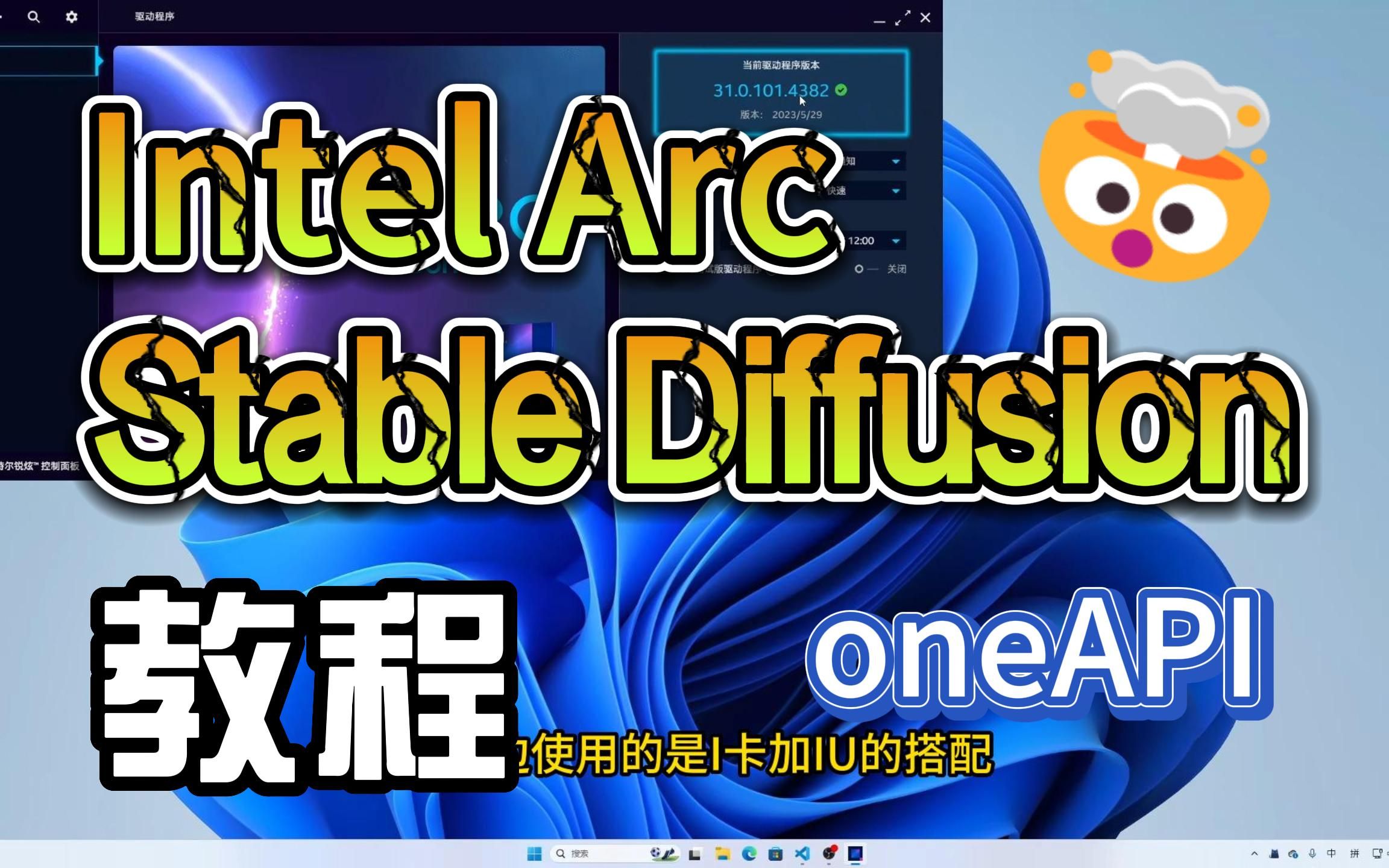 【Intel Arc】【oneAPI】Stable Diffusion环境配置骨灰级教程!