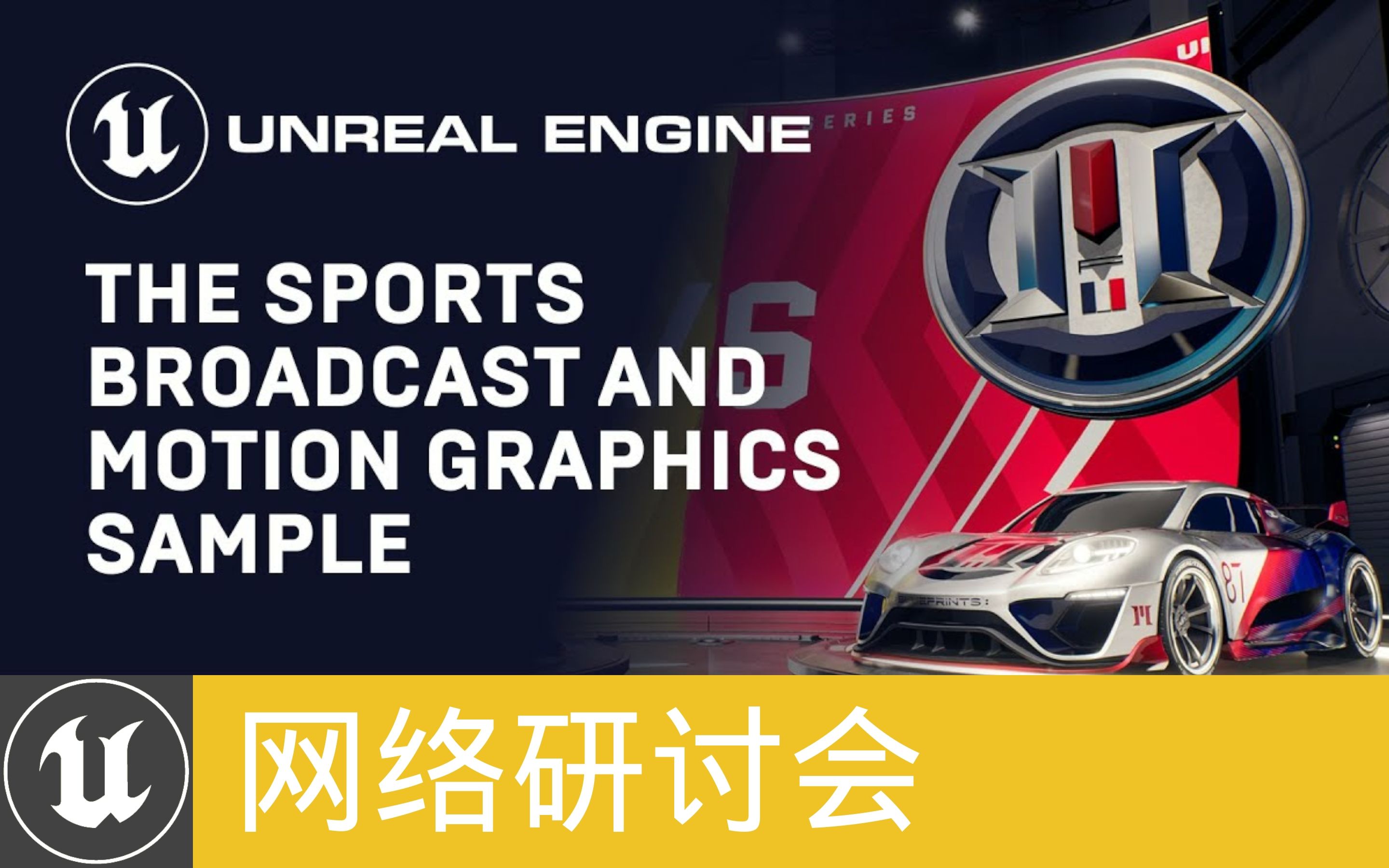 [网络研讨会]探索全新的体育广播和动态图像示例(官方字幕)