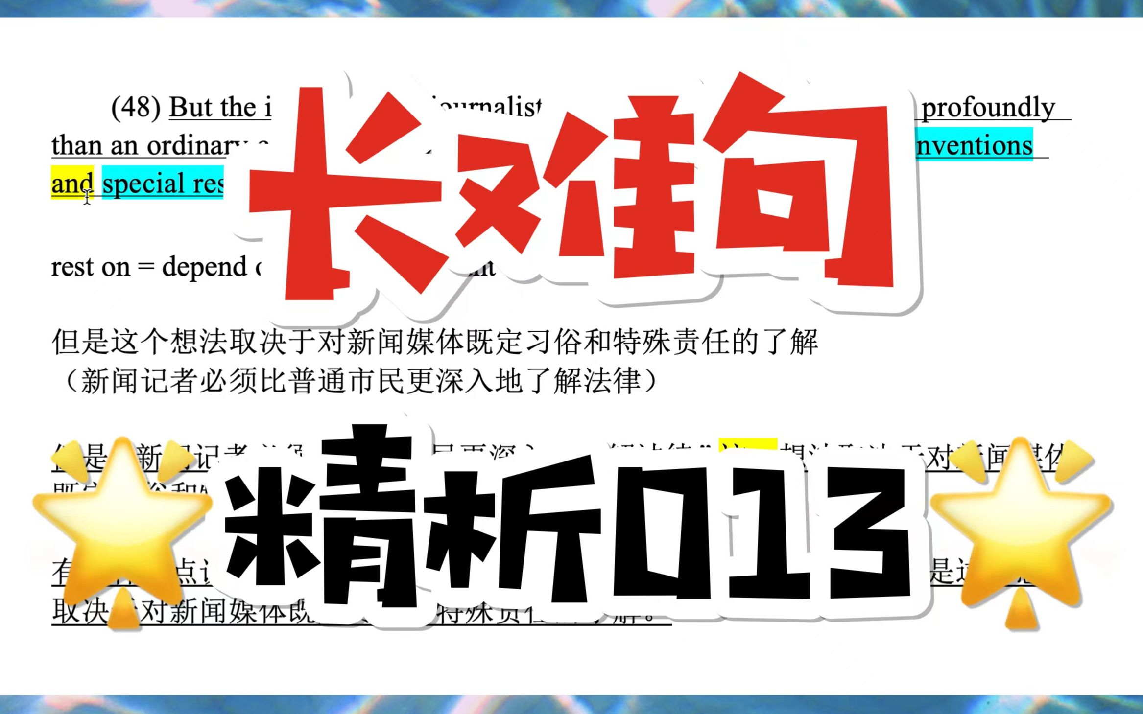 ...本句知识点:1.同位语从句的翻译,2.并列的识别【难点】,3.rest on的意思
