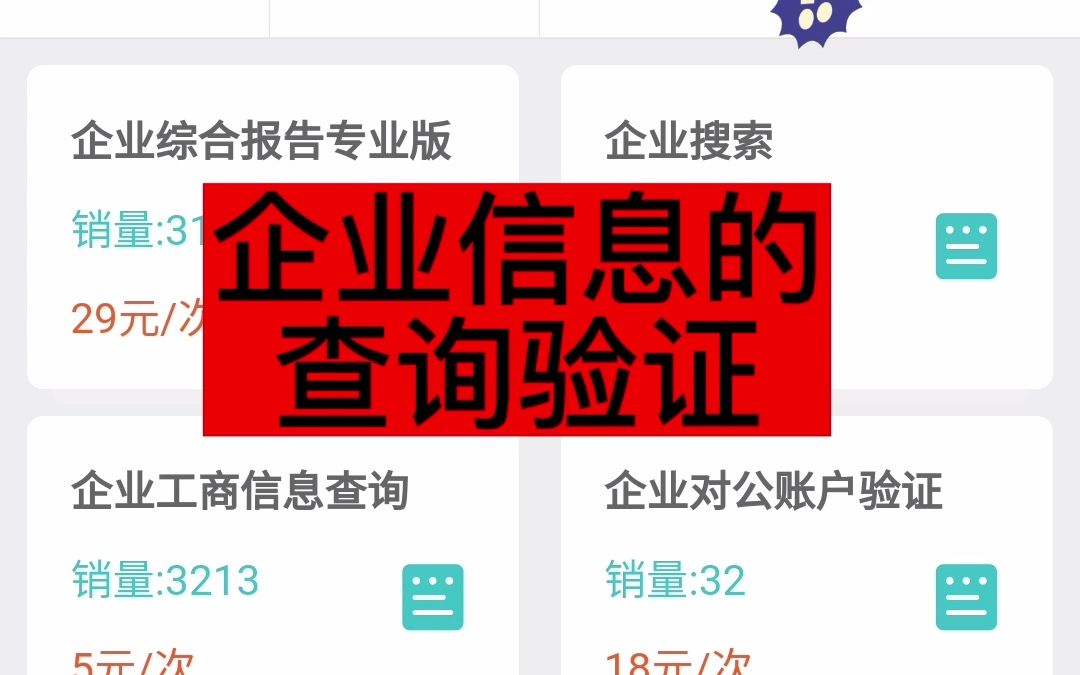 企业信息的查询验证