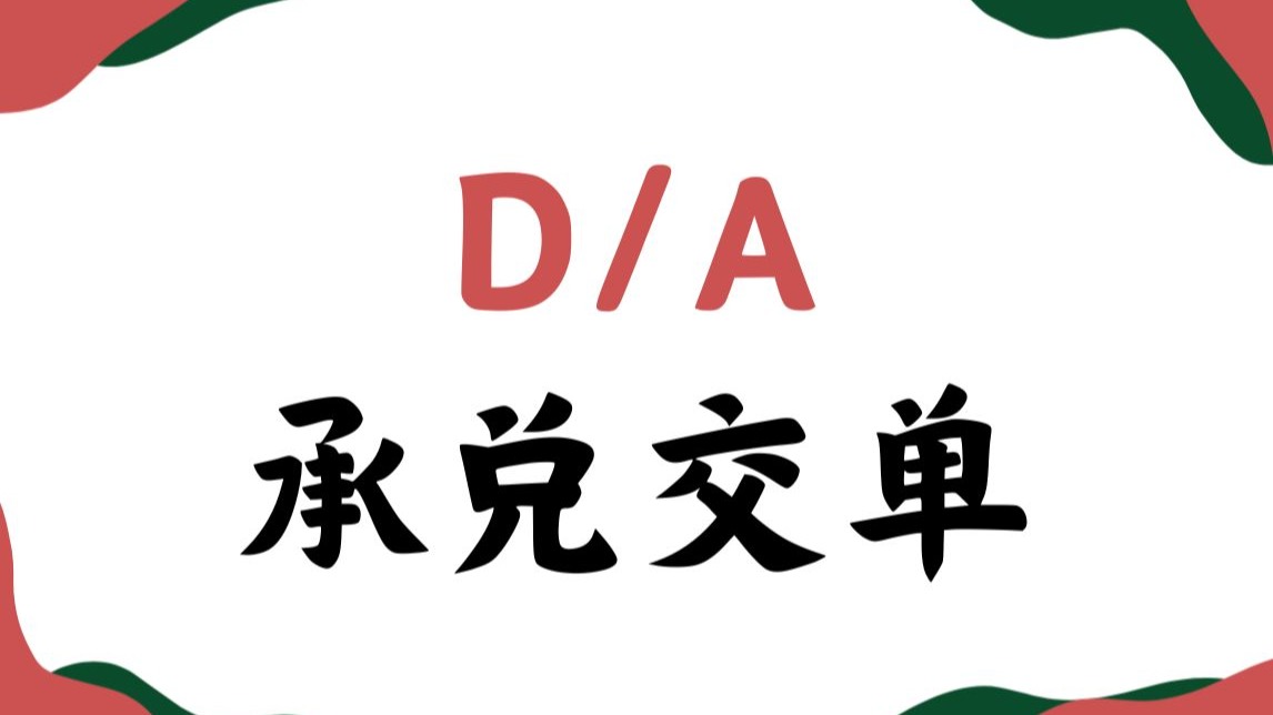 35/500 D/A承兑交单