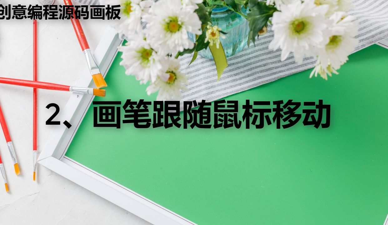 源码画板2、画笔跟随鼠标