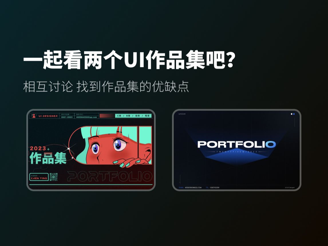 UI作品|一起看两个UI作品集吧?讨论分析优缺点