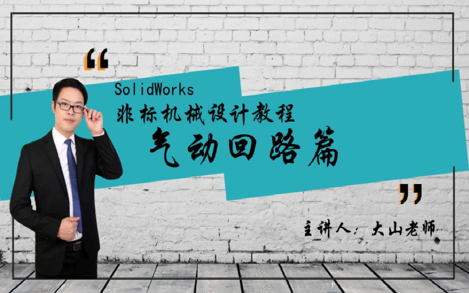 「非标机械设计教程」气动回路篇:气缸中间停止回路讲解