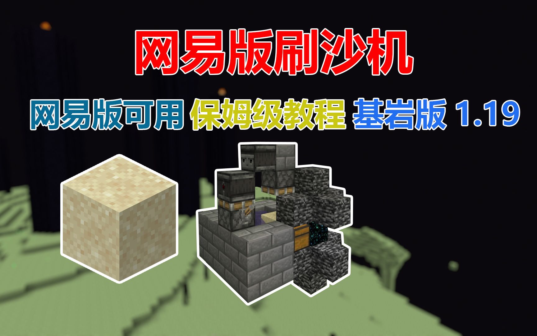 【MCBE】我的世界红石教程之网易版刷沙机 基岩版1.19
