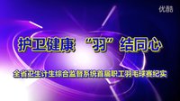 《护卫健康 “羽”结同心》--湖南省卫生计生综合监督局