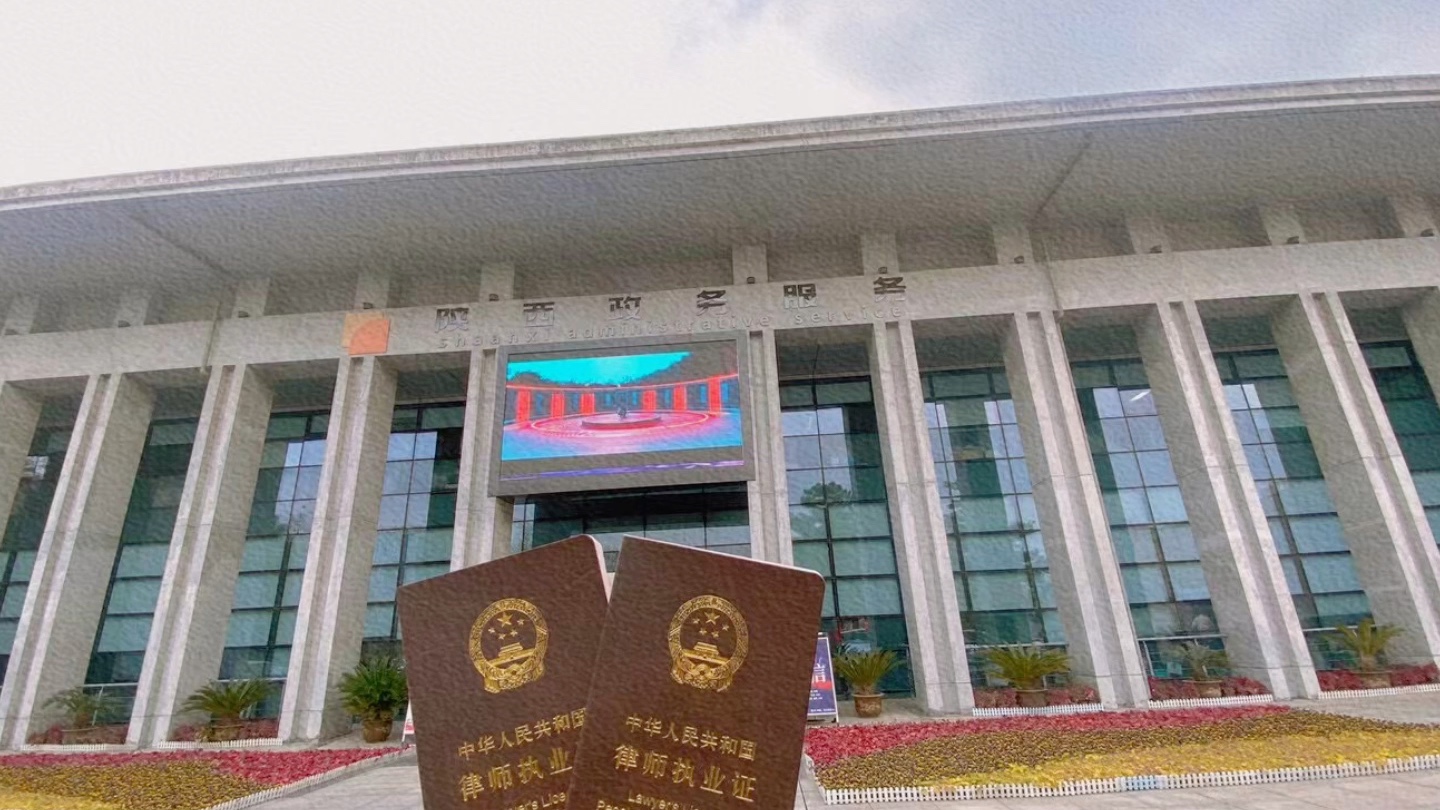 ...内的各项法律文书、发律师函催款、查询西安市内各公司的工商档案...