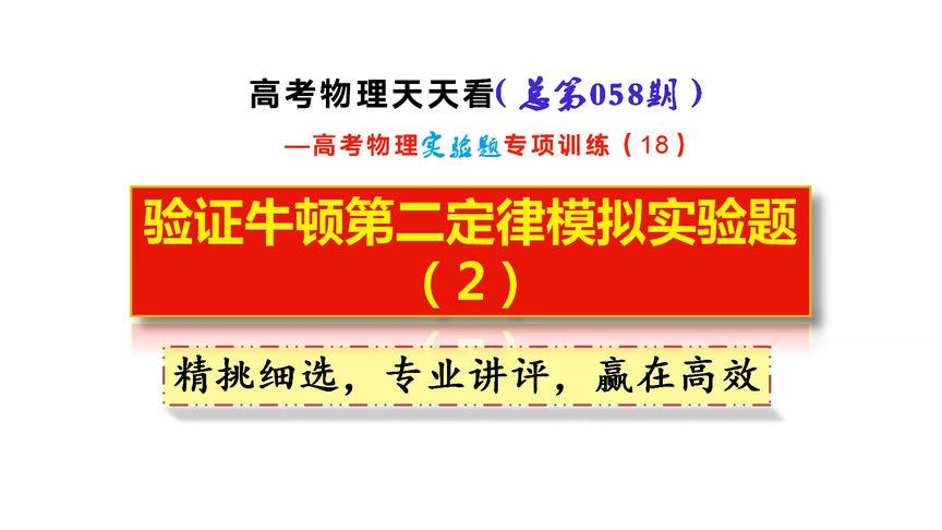 高考物理天天看第58期—验证牛顿第二定律实验模拟题(2)