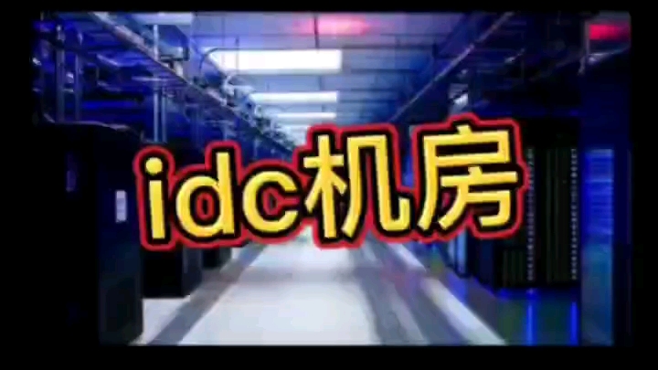 IDC数据中心服务器租用托管,机柜带宽服务器报价费用 #IDC数据中心#...