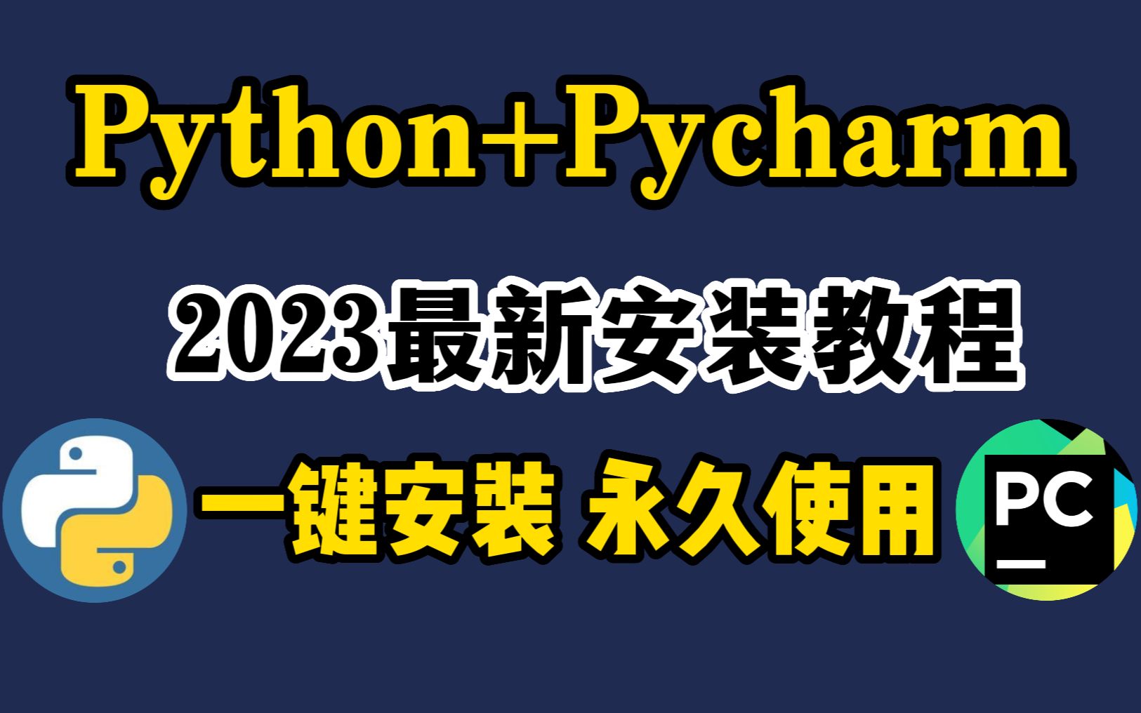 【2023版】最新python安装+pycharm安装教程合集,永久免费使用,环境...