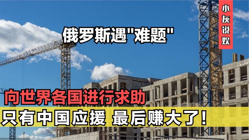 俄罗斯遇“难题”求助世界,中国拿出800亿来支援,最后赚