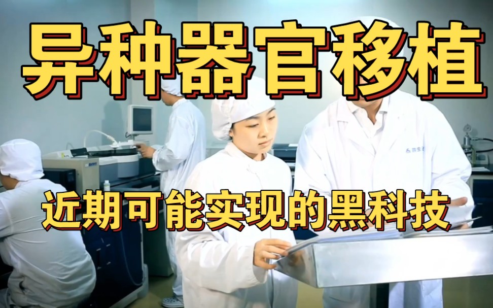 异种器官移植:医学新方向