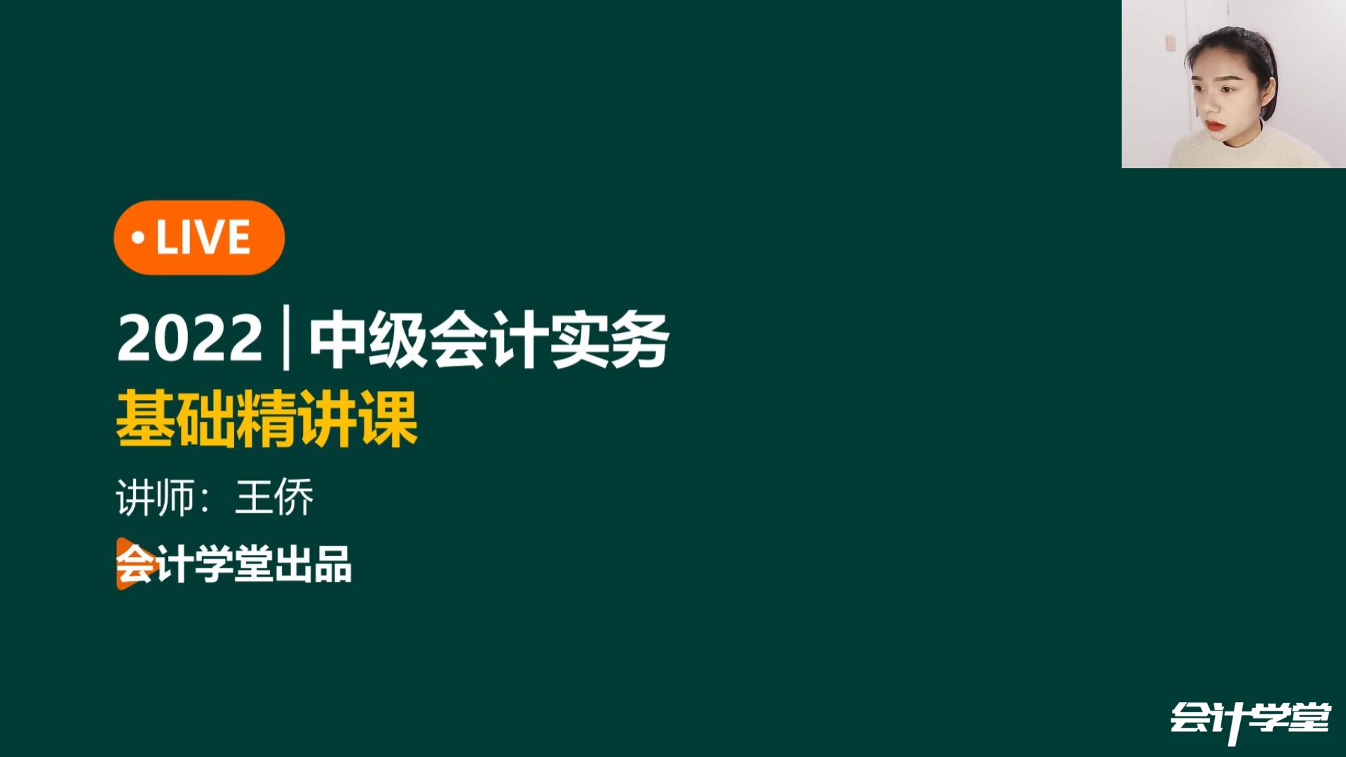 2022中级会计 实务 基础精讲课 含完整讲义